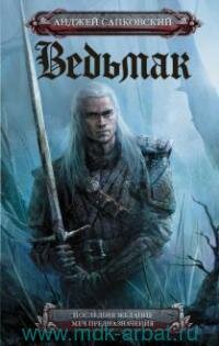 Ведьмак. Последнее желание ; Меч предназначения : сборник