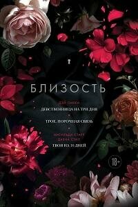 Книга "Близость : Девственница на три дня ; Трое. Порочная связь / Д. Лакки ; Твоя на 10 дней / М. Старр, Д. Стил"