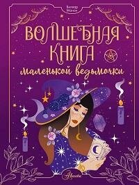 Книга "Волшебная книга маленькой ведьмочки"