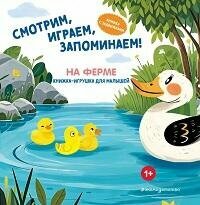 Книга "Смотрим, играем, запоминаем! На ферме : книжка-игрушка для малышей : 1+"