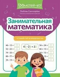 Книга "Занимательная математика : устный счет в пределах 100"