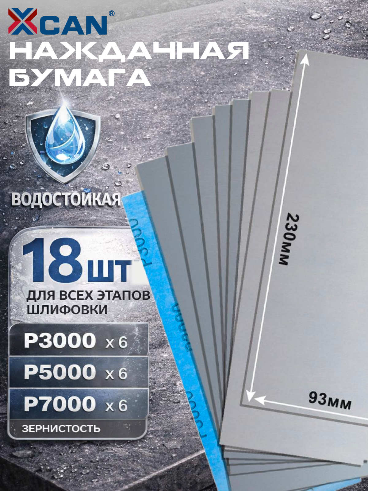 Наждачная бумага XCAN, 230х93мм, Р3000/P5000/P7000, 18 шт.