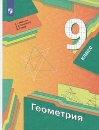 Книга "Геометрия : 9-й класс : учебник (ФГОС)"