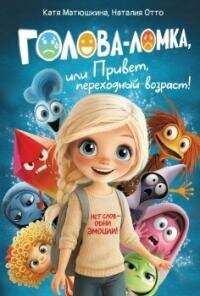 Книга "Голова-Ломка, или Привет переходный возраст!"
