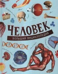 Книга "Человек : большая энциклопедия"