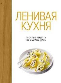 Книга "Ленивая кухня : простые рецепты на каждый день"