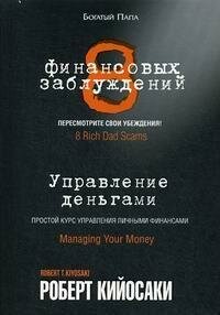 Книга "8 финансовых заблуждений. Управление деньгами"