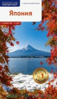 Книга "Япония : путеводитель с мини-разговорником : 11 маршрутов, 15 карт"