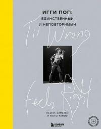 Книга "Игги Поп: единственный и неповторимый : Песни, заметки и фоторгафии"