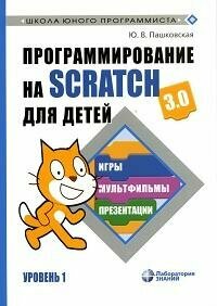 Книга "Программирование на Scratch 3.0 для детей. Уровень 1"