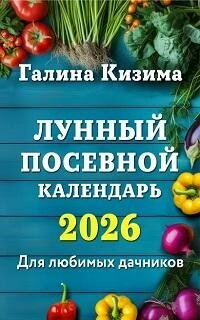 Книга "Лунный посевной календарь 2026 для любимых дачников"
