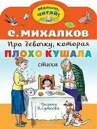 Книга "Про девочку, которая плохо кушала : стихи"