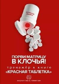 Книга "Порви матрицу в клочья! Тренажер к книге «Красная таблетка"