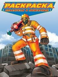 Книга "Спасатели и пожарные : раскраска"