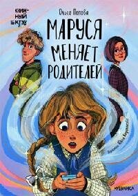 Книга "Маруся меняет родителей"