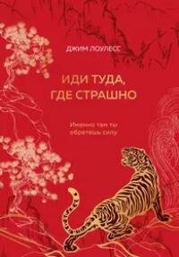 Книга "Иди туда, где страшно. Именно там ты обретешь силу"