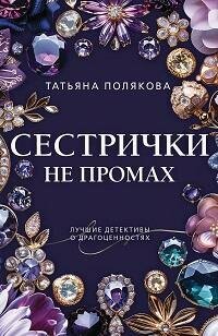 Книга "Сестрички не промах : роман"