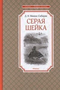 Книга "Серая Шейка : рассказы и сказки"