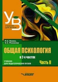Книга "Общая психология : учебник для педагогических вузов. В 2 ч. Ч.2"