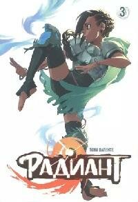 Книга "Радиант. Т.3 : манга"