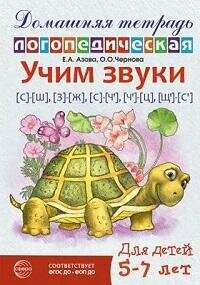 Книга "Учим звуки [c]-[ш], [з]-[ж], [с]-[ч], [ч]-[ц], [ш]-[c'] : домашняя логопедическая тетрадь для детей 5-7 лет"
