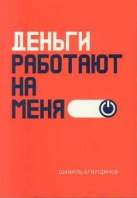 Книга "Деньги работают на меня"