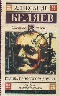 Книга "Голова профессора Доуэля ; Остров погибших кораблей : романы"