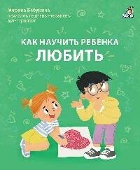 Как научить ребёнка любить