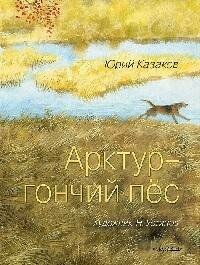 Книга "Арктур - гончий пёс : рассказы"