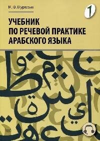Книга "Учебник по речевой практике арабского языка с лингафонным курсом. В 3 ч. Ч.1"