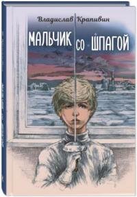 Книга "Мальчик со шпагой"