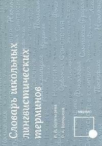 Книга "Словарь школьных лингвистических терминов"