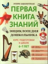 Книга "Энциклопедия дошкольника : 6-7 лет"