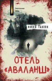 Книга "Отель «Аваланш» : роман"