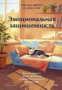 Книга "Эмоциональная защищенность : как отодвинуть чужие проблемы и найти безопасность внутри себя"
