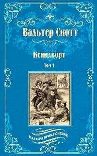 Книга "Кенилворт : роман. В 2 т. Т.1"