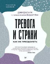 Книга "Тревога и страхи. Как их преодолеть"