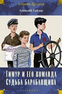 Книга "Тимур и его команда ; Судьба барабанщика : повести, рассказы"