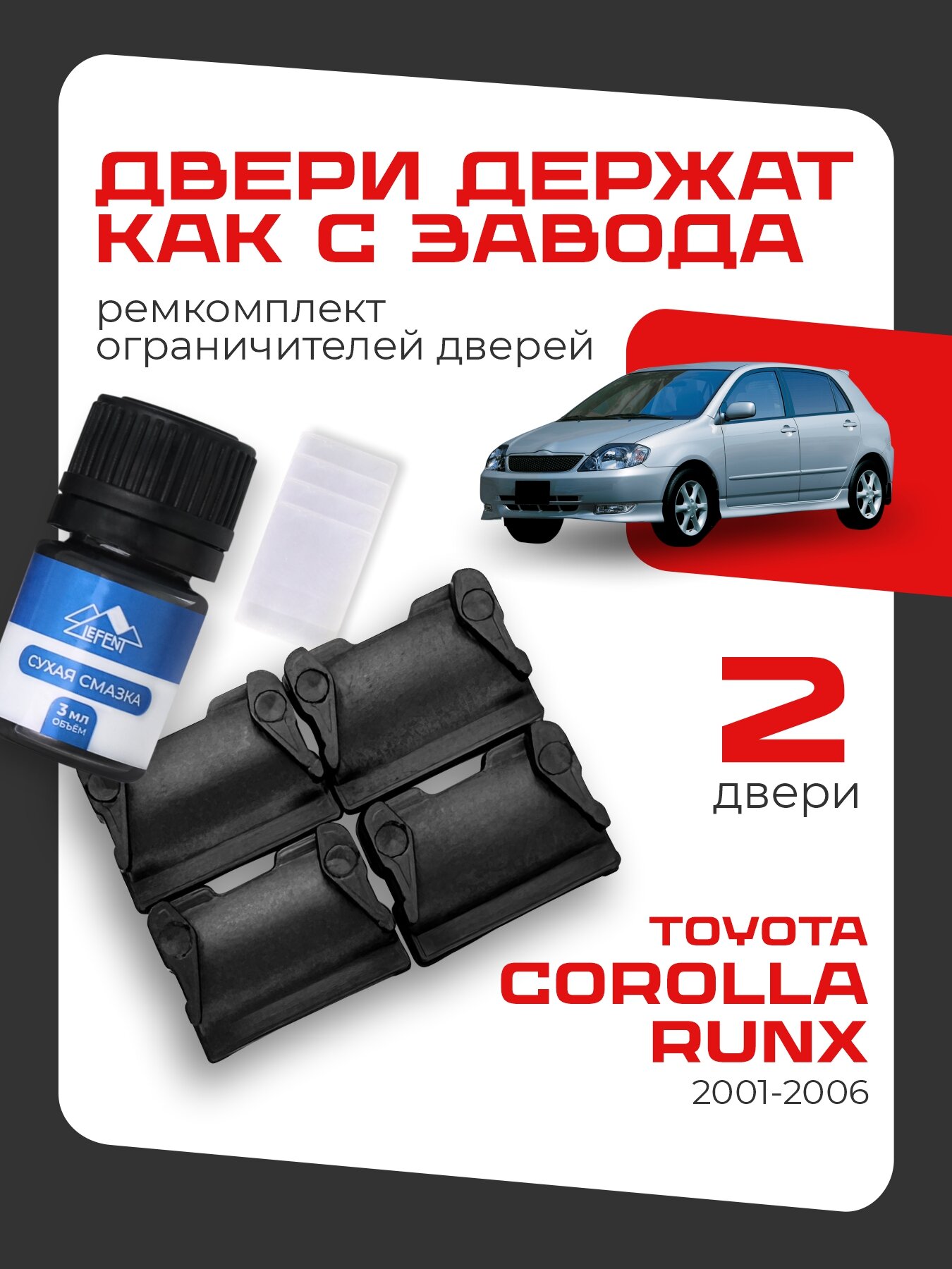 Ремкомплект ограничителей на 2 двери Toyota COROLLA RUNX, Кузов 12# - 2001-2006. Комплект ремонта фиксаторов (сухарей)