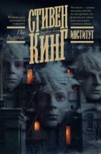 Книга "Институт : роман"