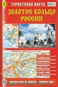 Книга "Золотое кольцо России : туристская карта : М 1:500 000 : артикул Кр279п"