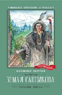 Книга "Земля Санникова : роман"