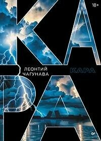 Книга "Кара"