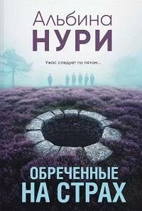 Книга "Обреченные на страх : роман"