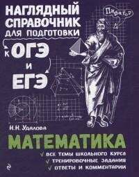 Книга "Математика : все темы школьного курса, тренировочные задания, ответы и комментарии"