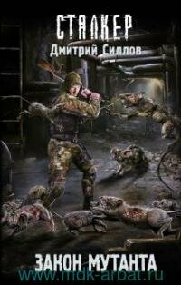 Книга "Закон мутанта : фантастический роман"