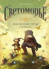 Книга "Светоморье. Последние лучи солнца"