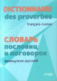 Книга "Французско-русский словарь пословиц и поговорок = Dictionnaire Des Proverbes : Francaise-Russes"