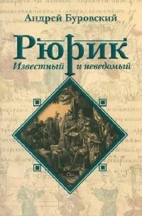 Книга "Рюрик известный и неведомый"