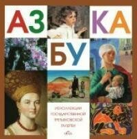 Книга "Азбука : из собрания Государственной Третьяковской галереи"